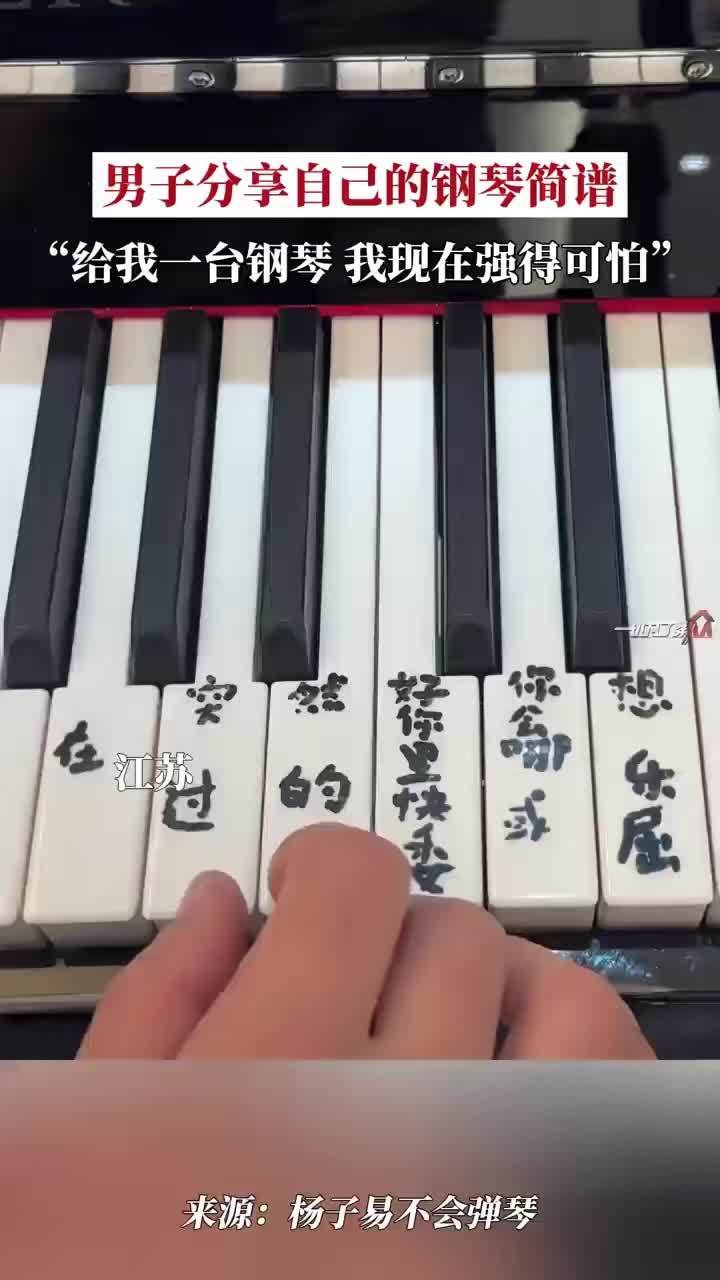 男子分享自己的钢琴简谱,弹起来简单到离谱