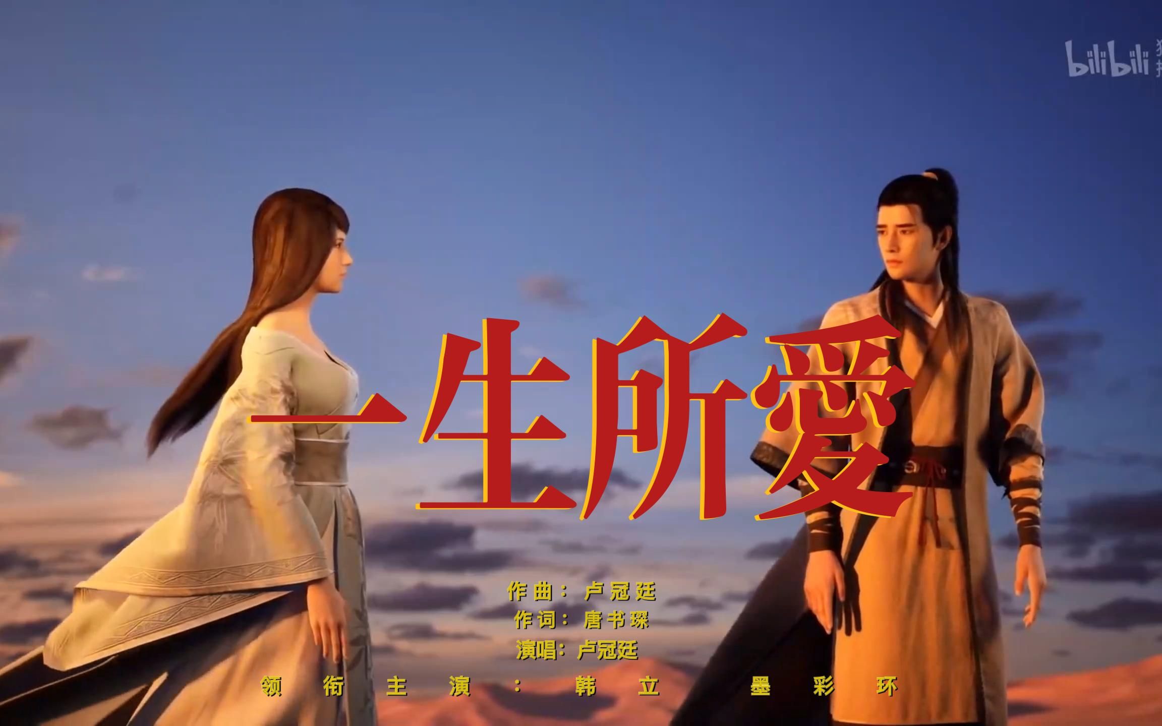 ...一生所爱?横亘万年的感情羁绊 【一生所爱】 凡人修仙版 韩立 墨彩环