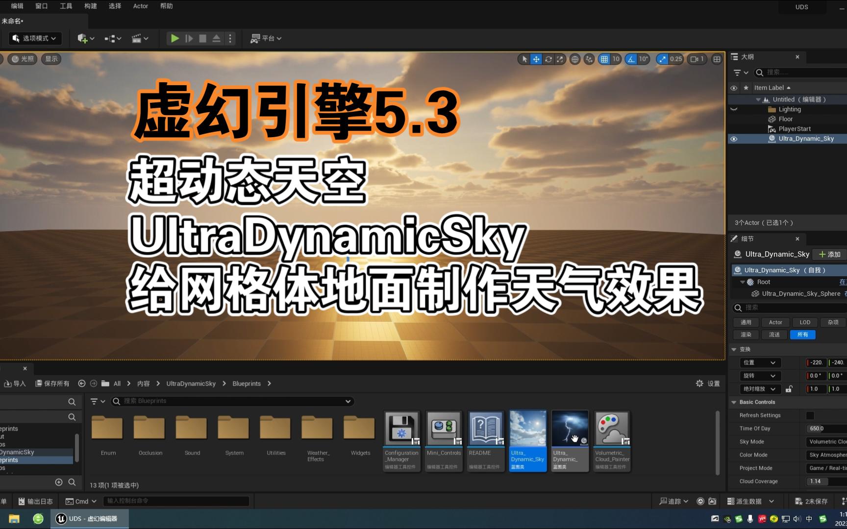【UE5.3】Ultra Dynamic Sky给网格体地面制作天气效果和脚步交互
