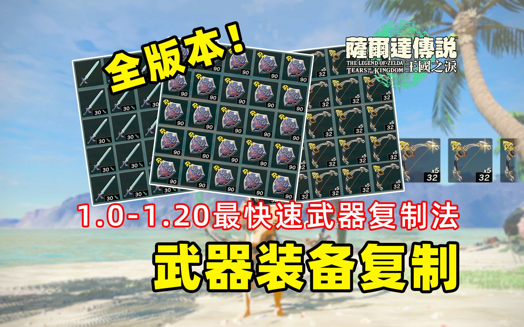 全版本武器装备复制!1.0-1.20最快速复制方法!【塞尔达传说 王国之泪】