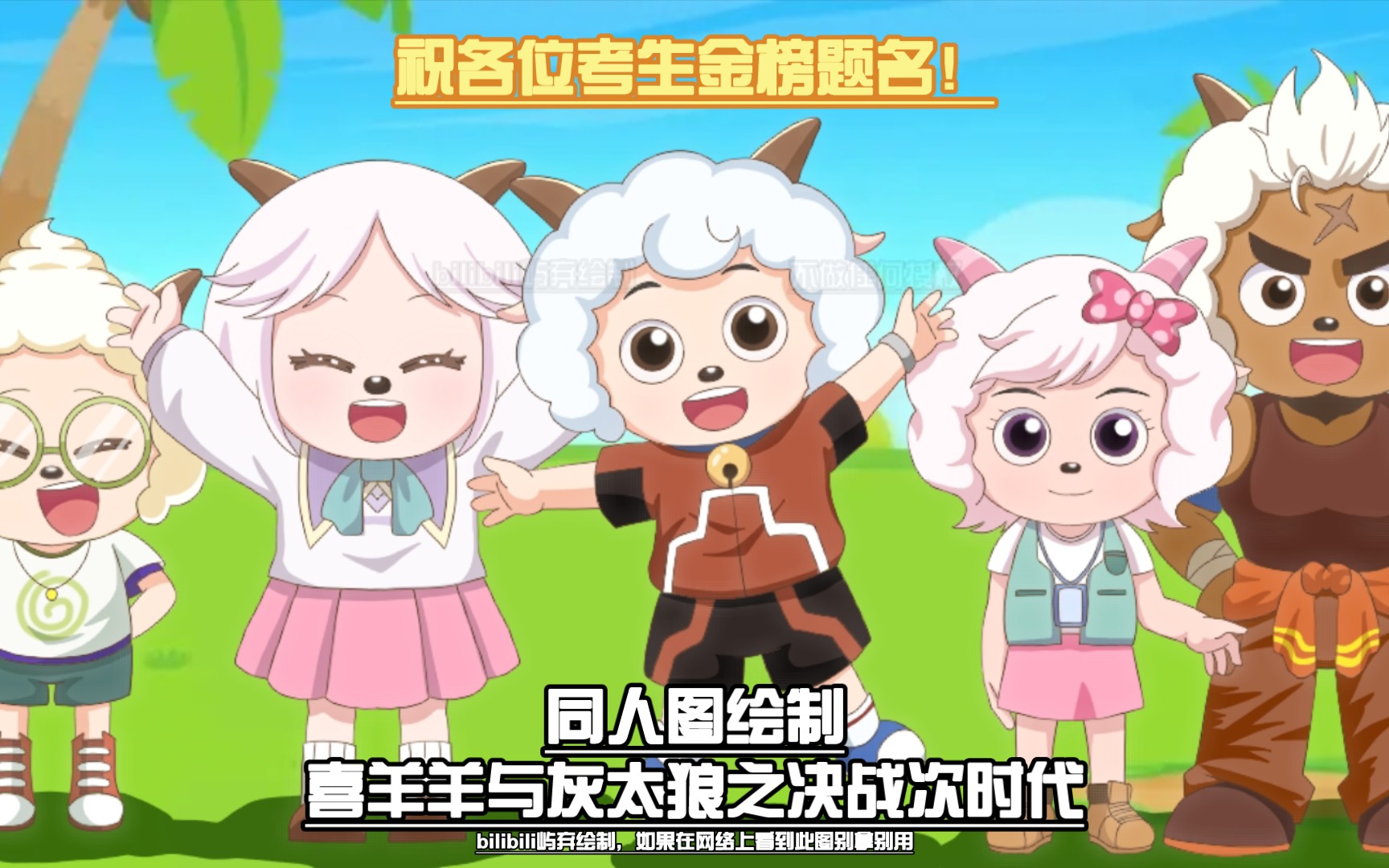 【喜羊羊与灰太狼】同人图绘制!祝各位考生金榜题名!