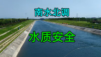 1000多公里的南水北调,如何保证水质安全?采取了哪些措施?
