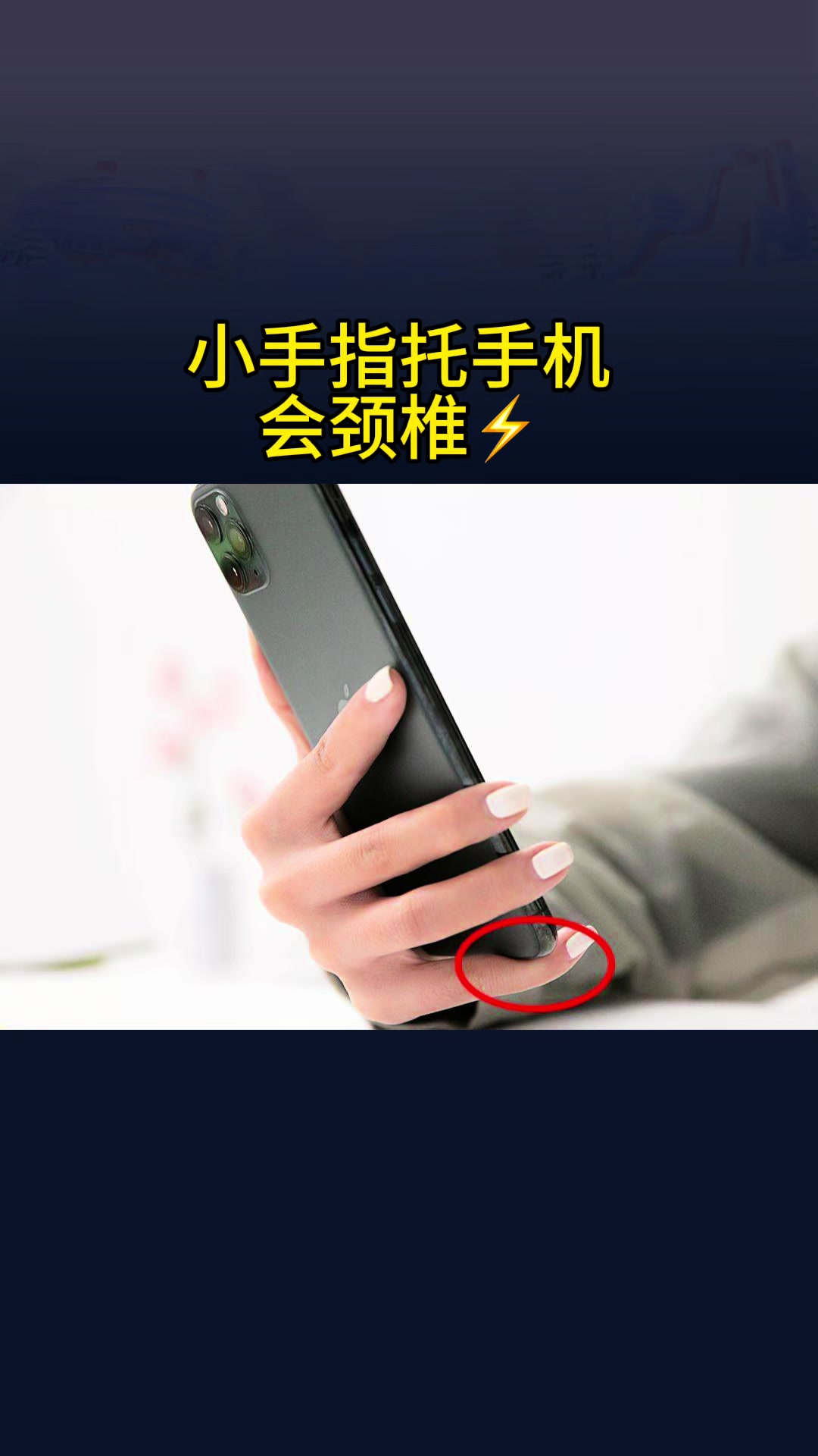 玩手机颈椎 经常看手机用小手指托住,小手指都弯了 托久了颈椎不舒服,...