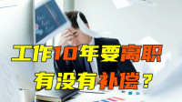 在公司做了10年要离职, 请问有赔偿吗