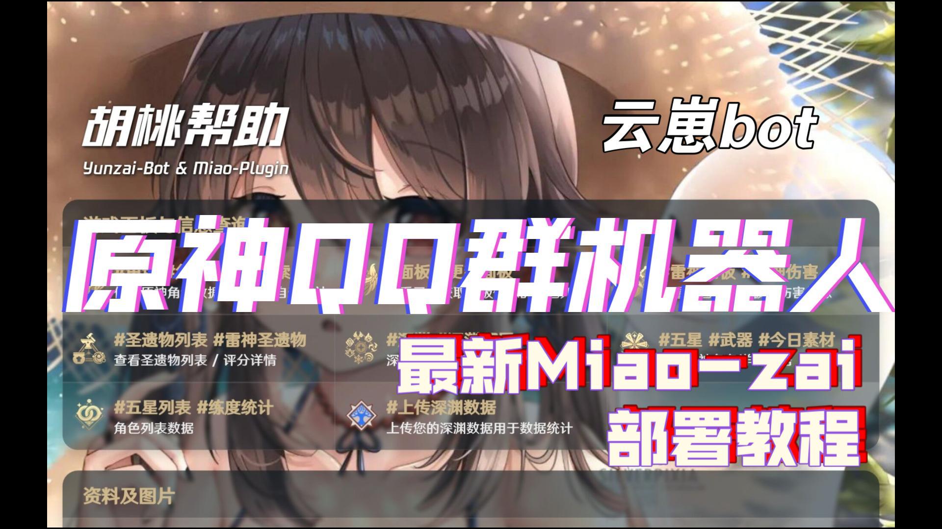 原神QQ群机器人Miao-yunzai-喵崽bot(部署教程)
