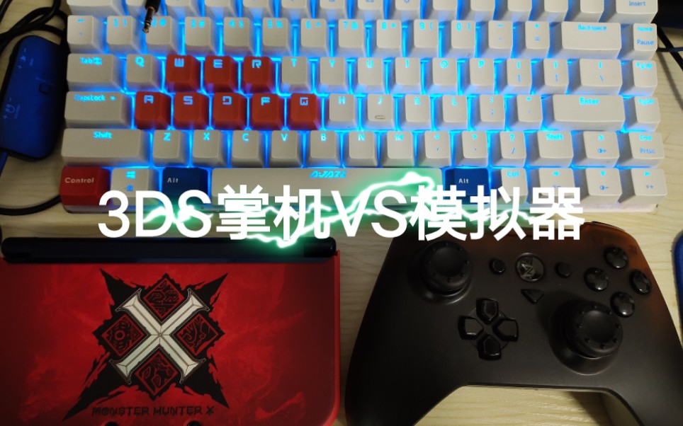 【3DS掌机 VS PC模拟器 VS 安卓模拟器】究竟谁才有最舒适的游戏...