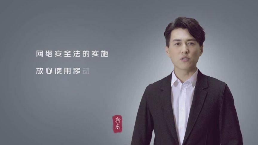 靳东2017年国家网络安全宣传周公益宣传片