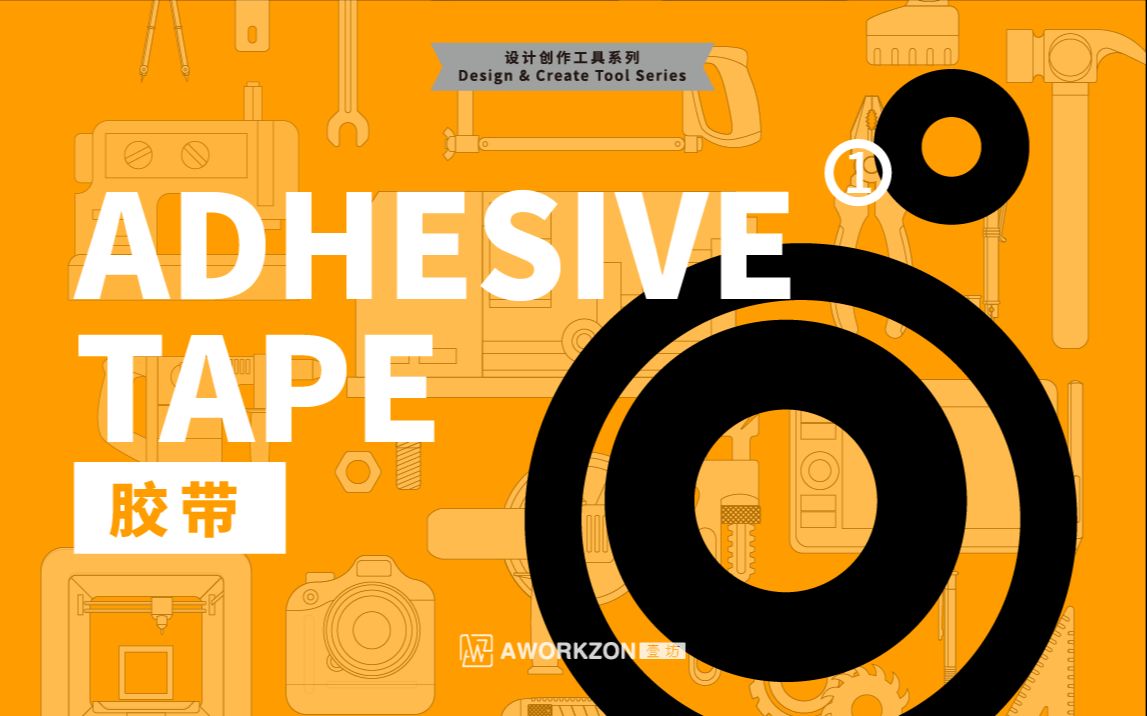 工具 | 如何使用胶带(1/2)?透明胶、封箱胶、静电膜、布基胶带、双面...