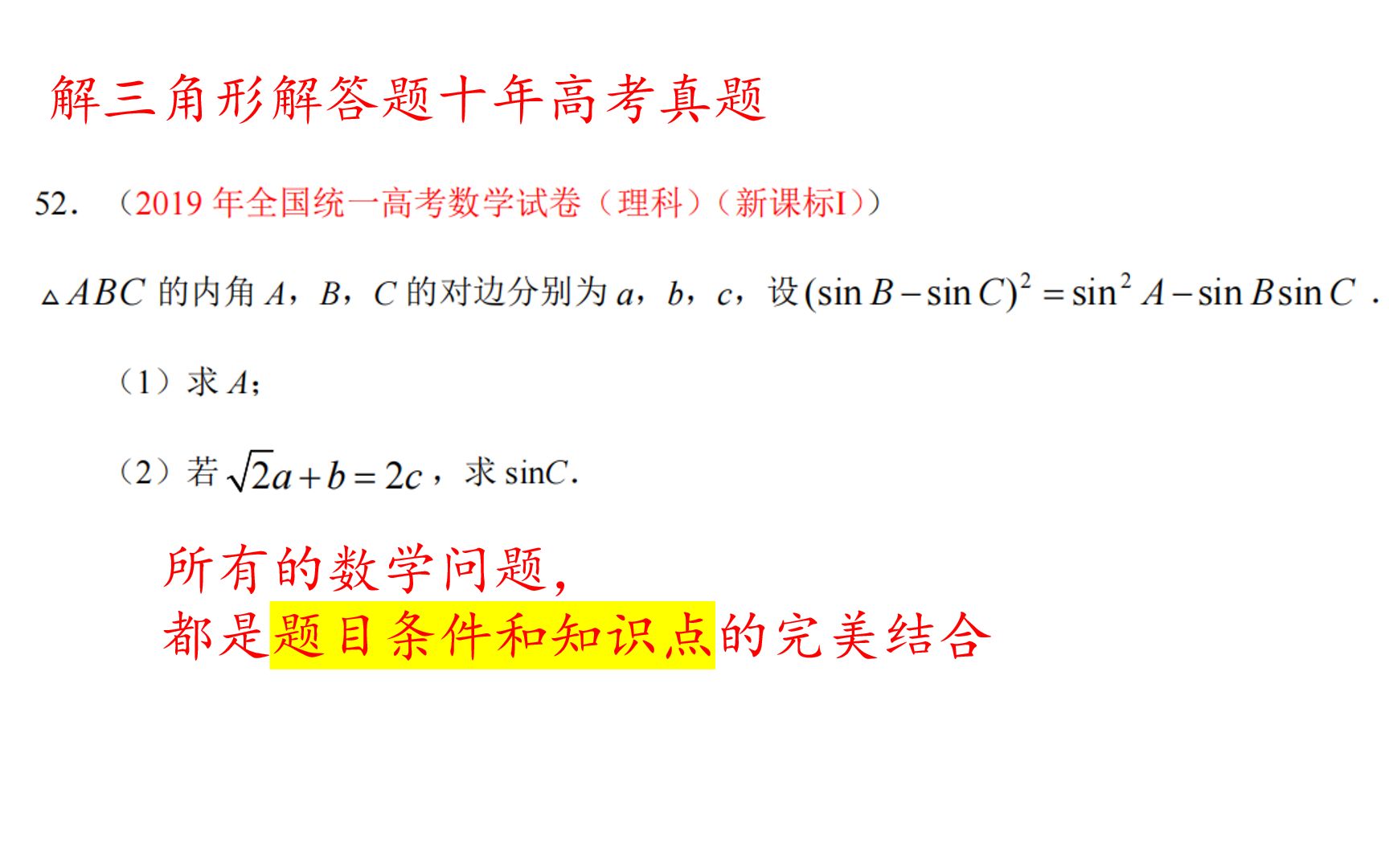 2019年解三角形高考真题,考查更多的是三角函数的知识
