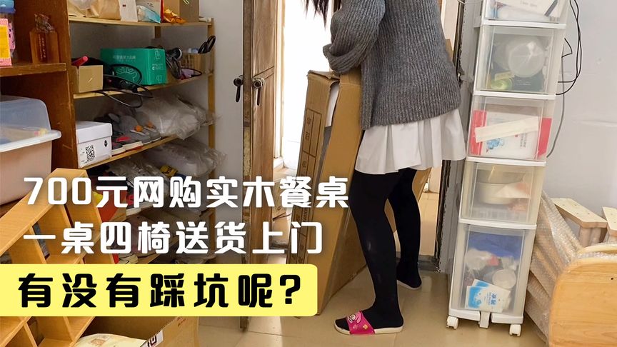 宝妈网购实木餐桌,700元包含一桌四椅送货上门,有没有踩坑呢?