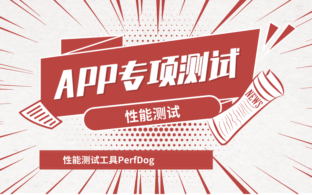APP专项测试之性能测试工具PerfDog,手把手教你玩转测试!