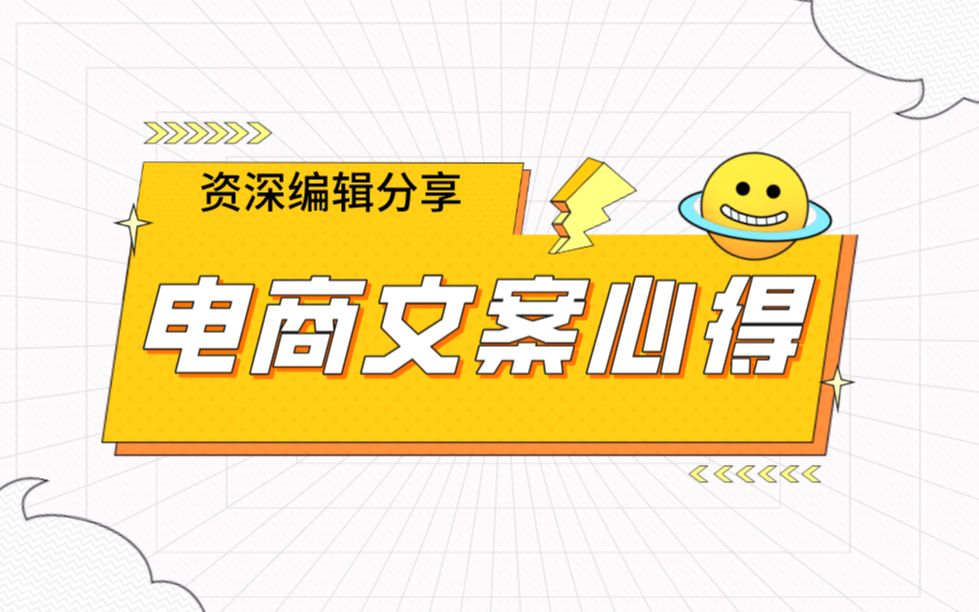 电商产品文案怎么写?多年经验的编辑分享心得