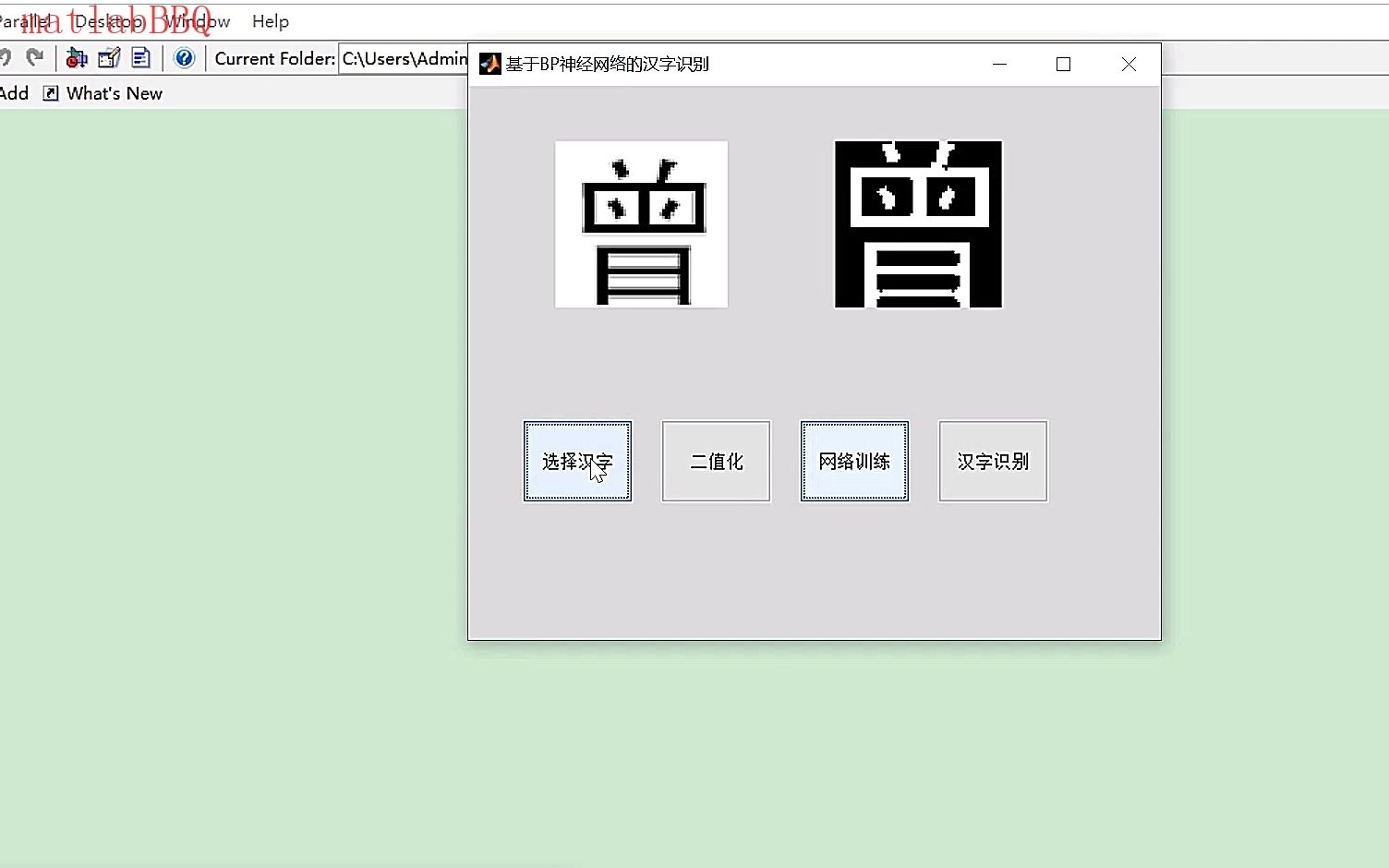 MATLAB BP神经网络的汉字识别