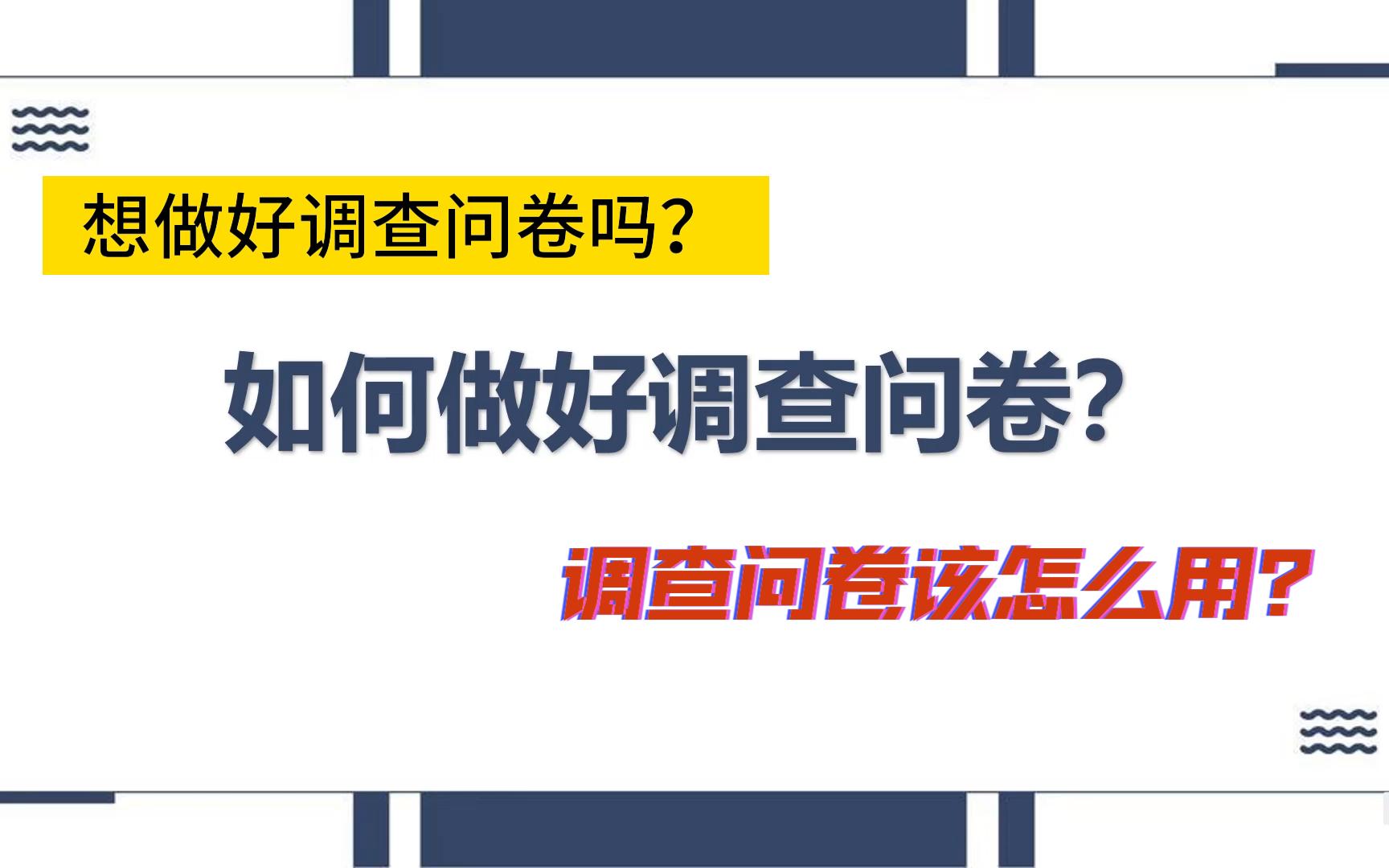 调查问卷制作的一些见解和看法,不足之处还请补充完善