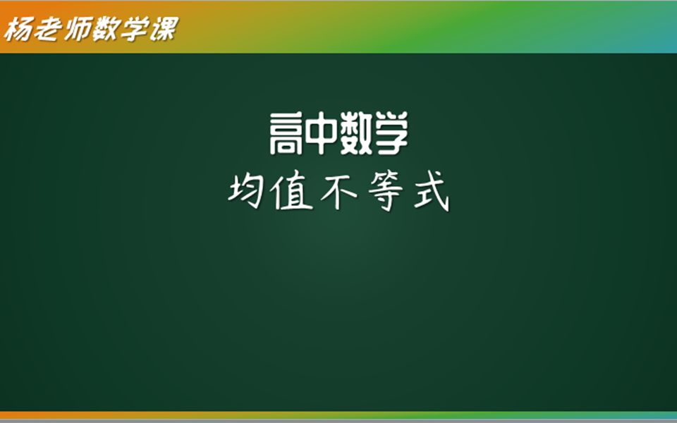 高中数学——均值不等式推导过程四大平均数大小关系