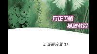 方正飞腾基础教程05.版面设置(1)