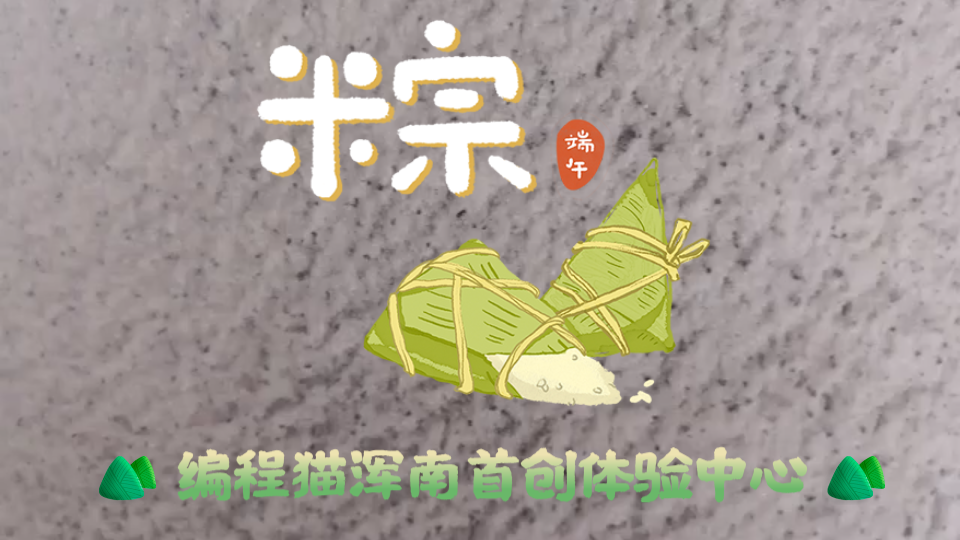 编程猫浑南首创体验中心-端午节活动