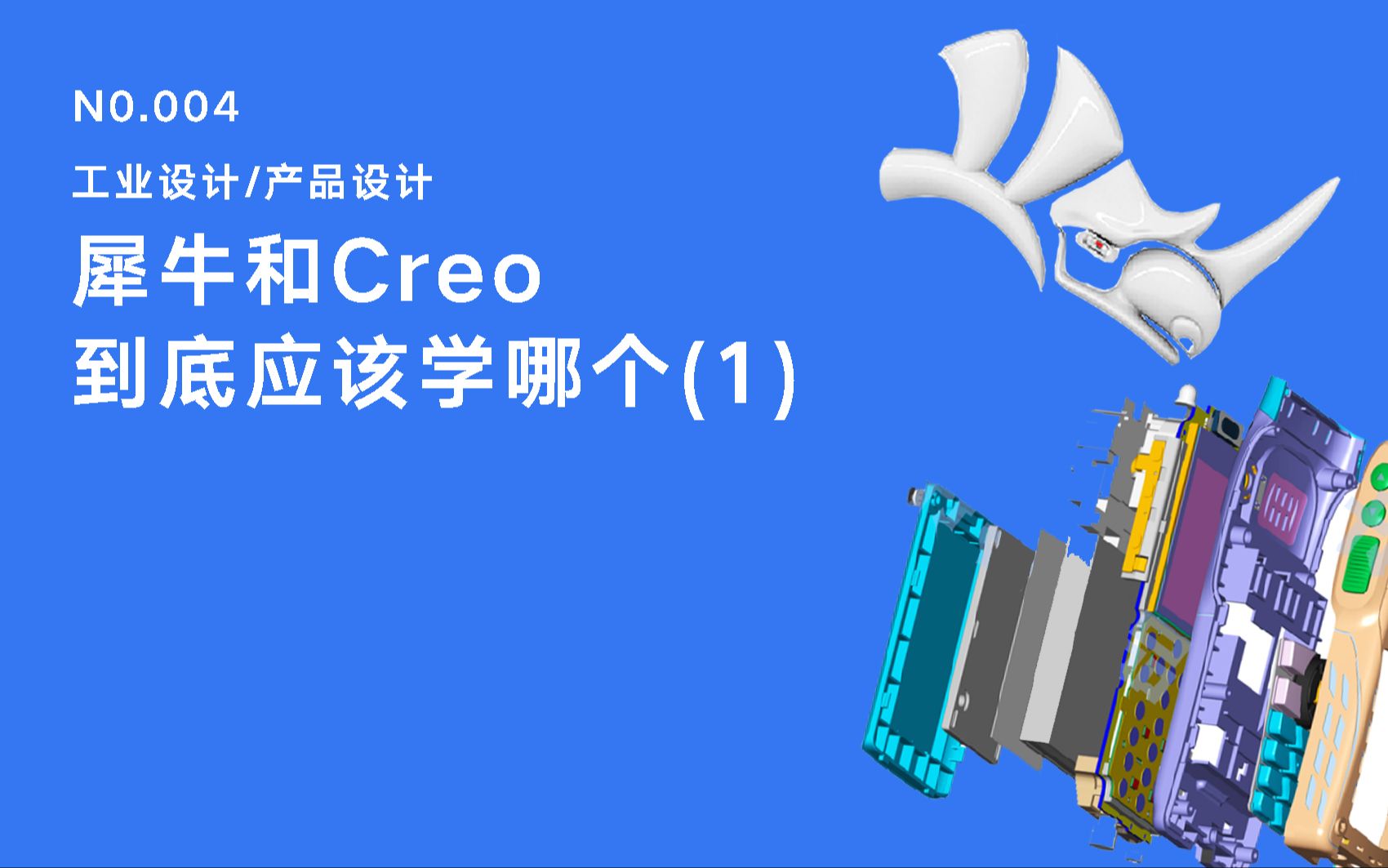 犀牛建模和CREO建模到底应该学哪个