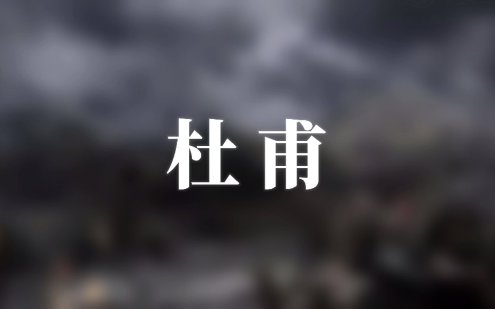 【杜甫】“露从今夜白,月是故乡明。”