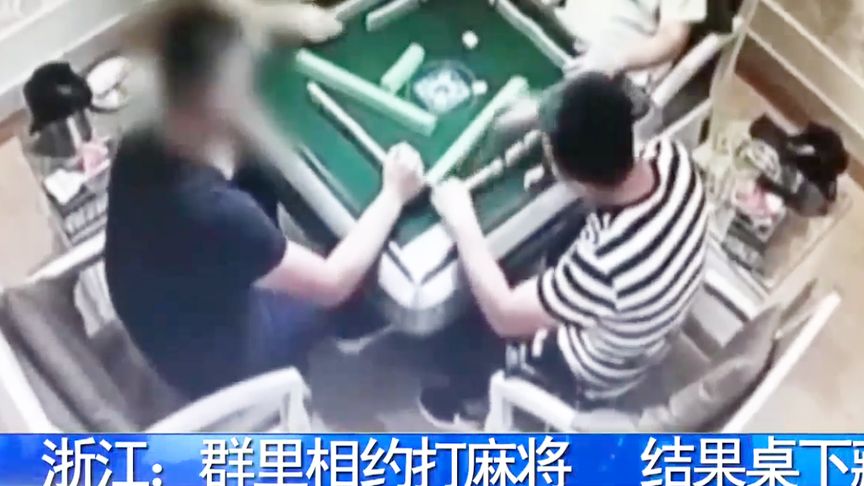 微信群里四人相约打麻将,男子一把输掉好几万,监控拍下大猫腻
