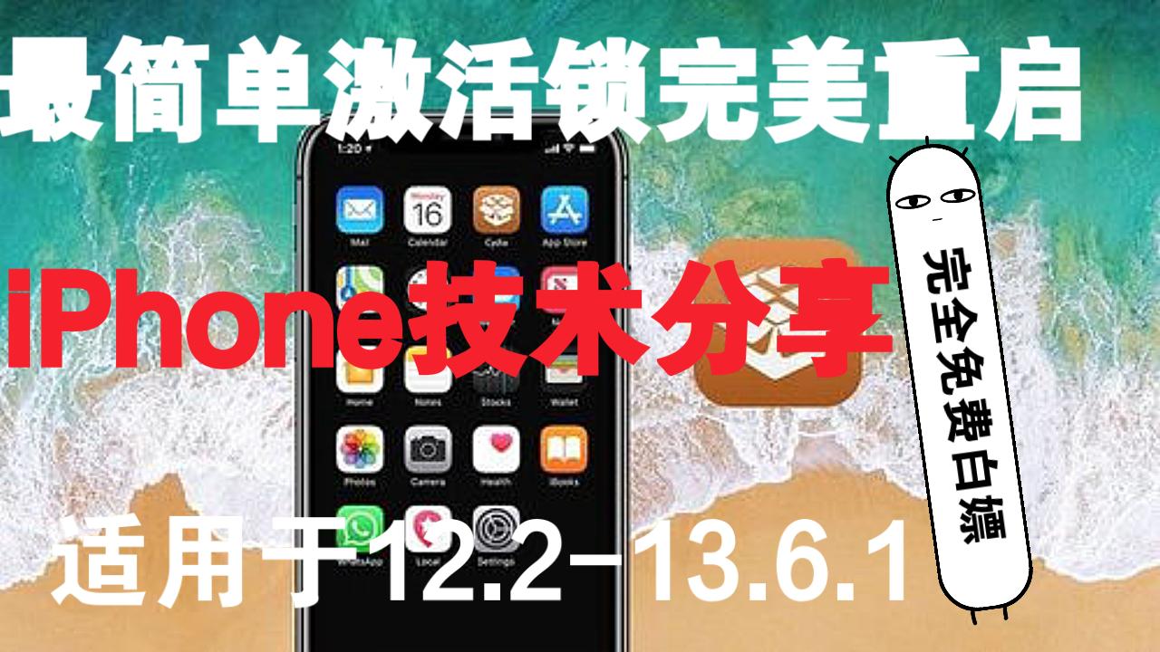 Phone绕过ID激活锁完美重启教程 win版免费完美重启 完全白嫖