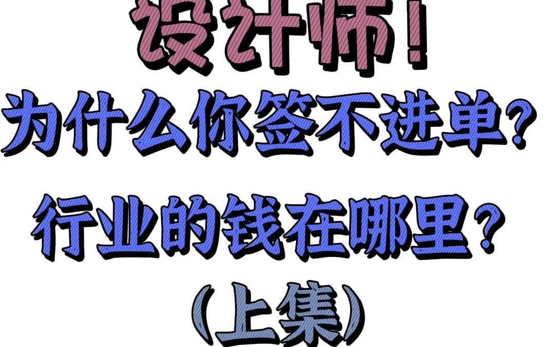 设计师为什么你签不进单?行业的钱在哪里?(上集)