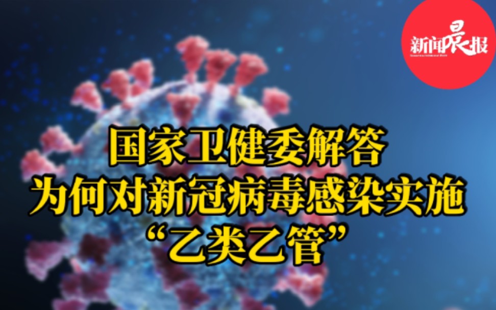 国家卫健委解答为何对新冠病毒感染实施乙类乙管
