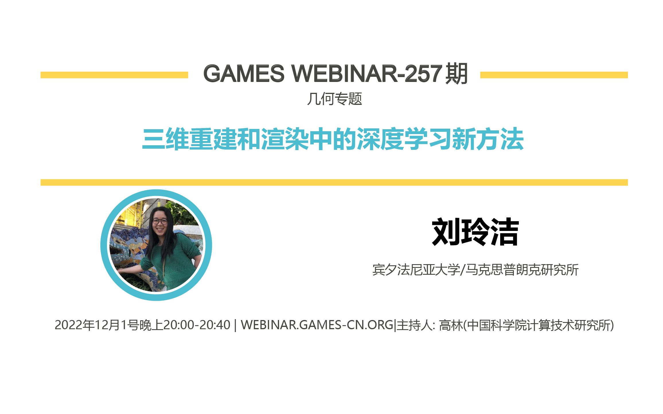 GAMES Webinar 257-几何专题-刘玲洁-隐式几何建模与仿真