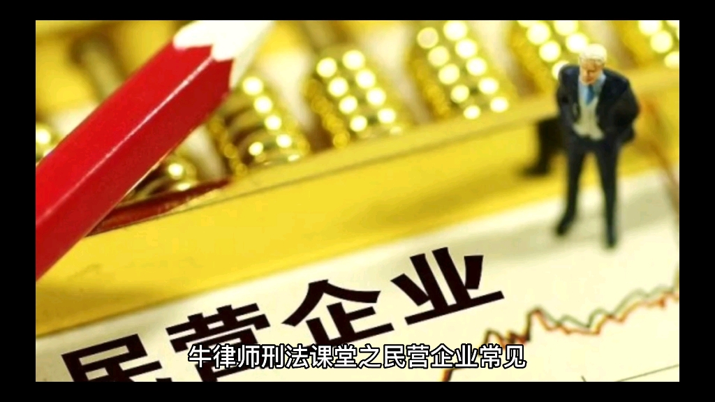 牛律师刑法课堂之民营企业常见刑事罪名及立案追诉标准(九):对非国家...