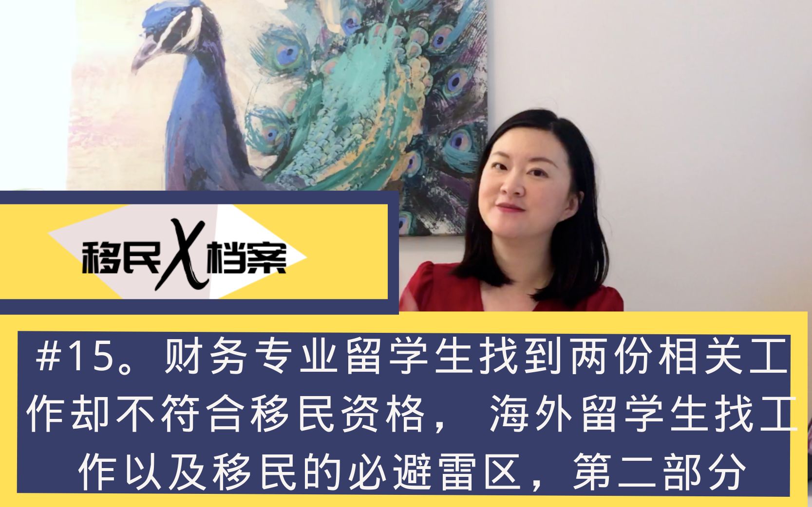移民x档案:#15 财务专业留学生找到两份相关工作却不符合移民资格, ...