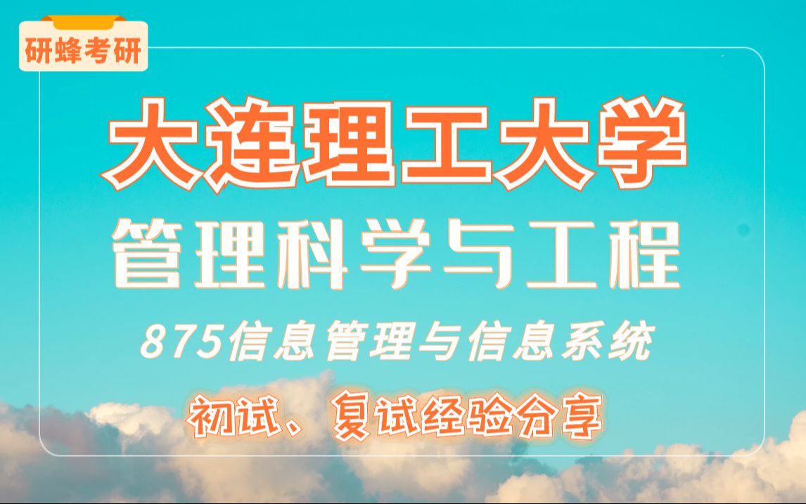 ...考研专业课-大连理工大学】管理科学与工程专业-875信息管理与信息...