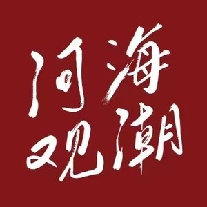 河海观潮官方号