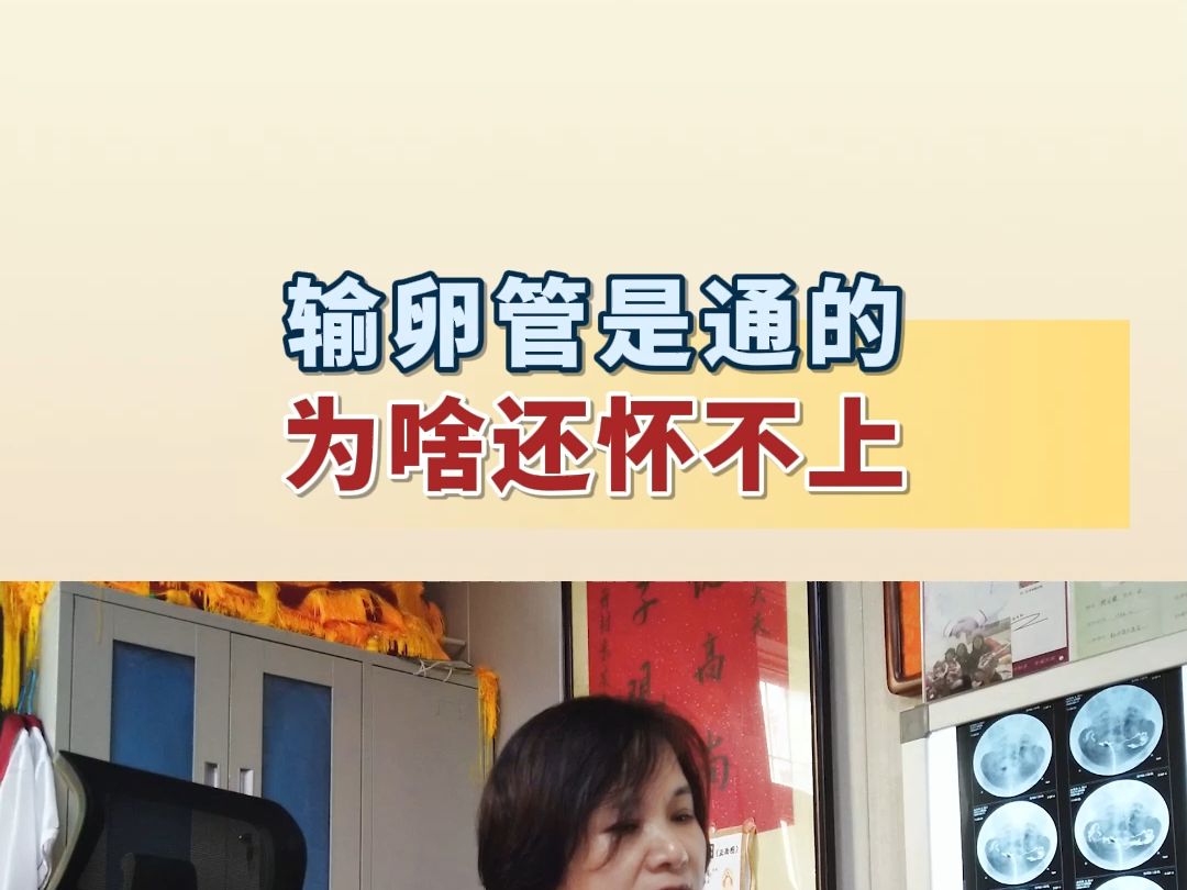 输卵管是通的,为啥还怀不上