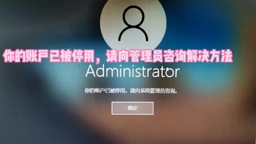 你的账户已被停用,请向系统管理员咨询解决方法