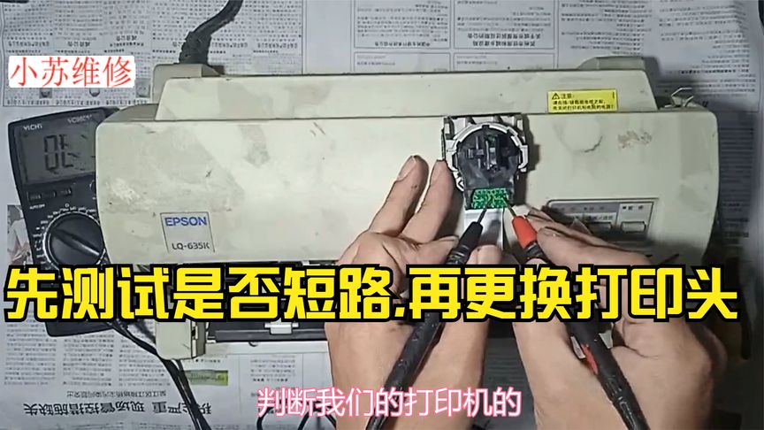 爱普生针式打印机更换打印头前需要先测试针驱是否损坏