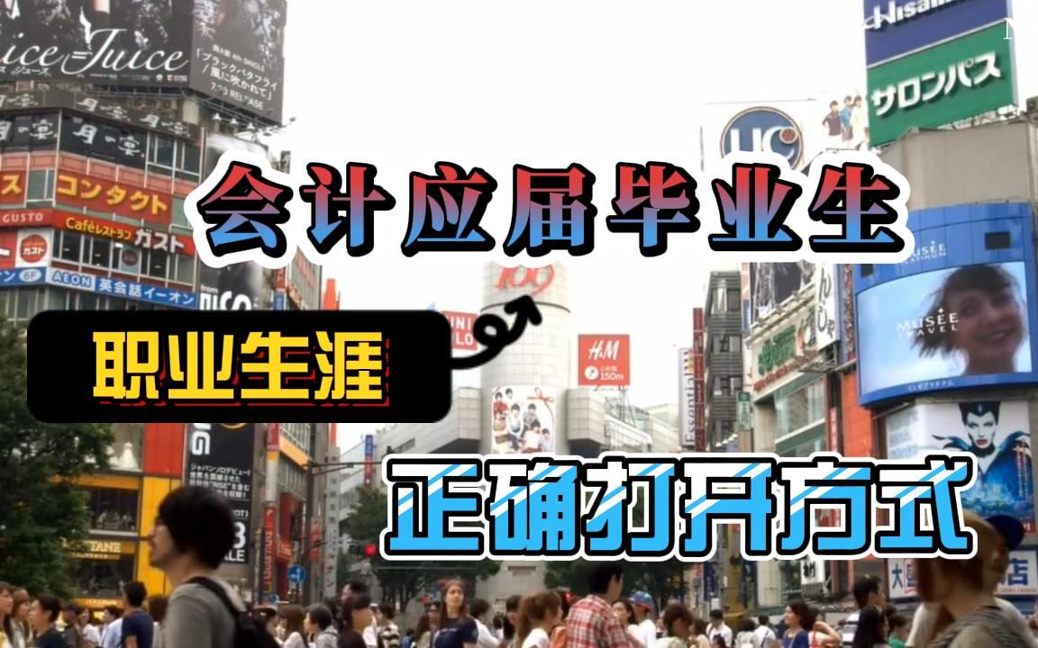 会计应届毕业生职业生涯的正确“打开方式”