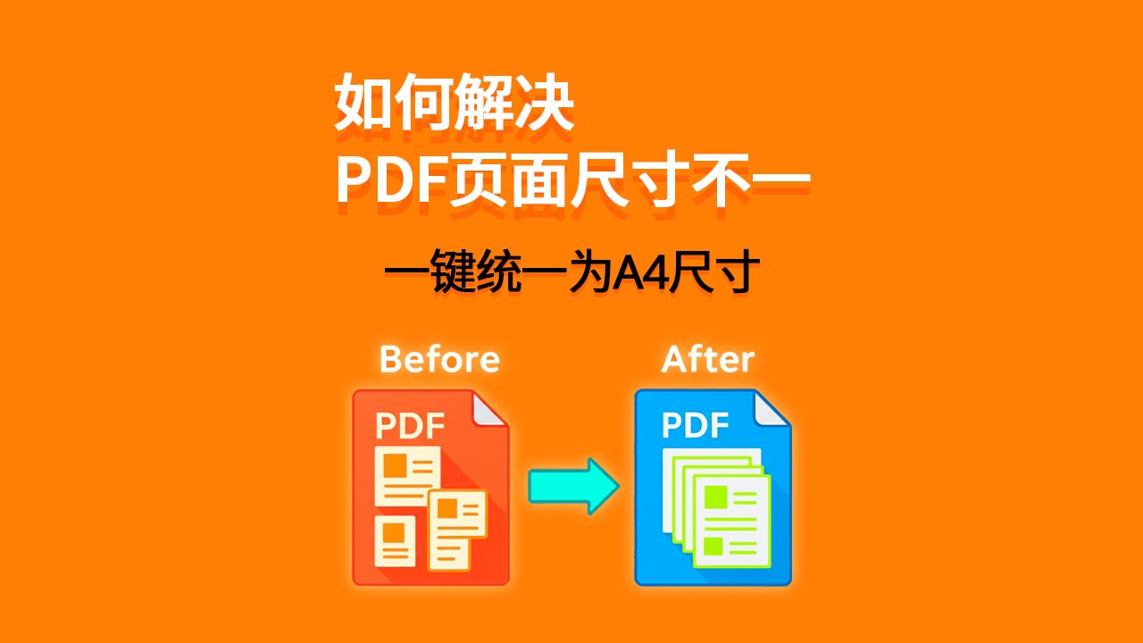 PDF页面尺寸不统一,如何调整页面尺寸?
