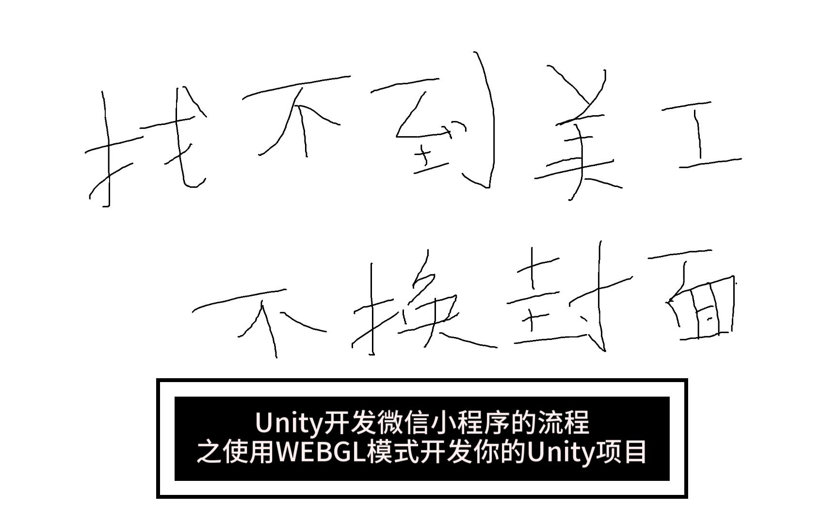 Unity开发微信小程序的流程-使用WEBGL开发Unity项目