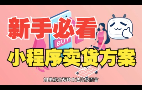 微信小程序怎么做店铺?怎么做一个微信小程序卖东西?