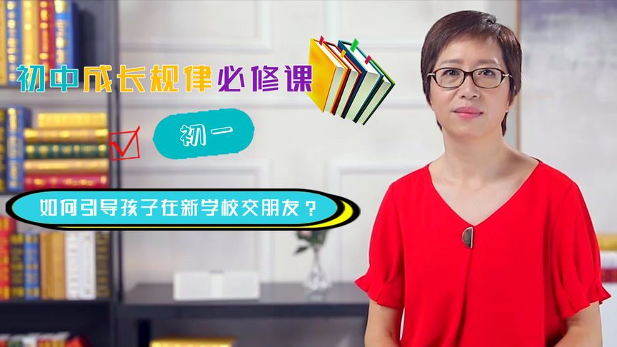初一成长规律必修课:如何引导孩子在新学校交朋友?