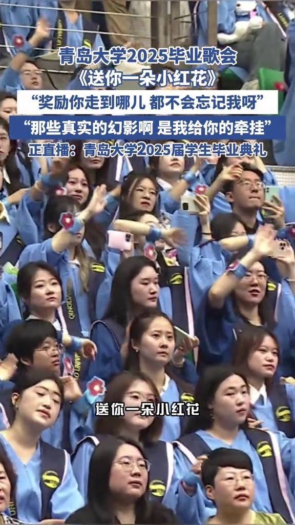 青岛大学2025毕业歌会 《送你一朵小红花》 #青岛大学 #青岛大学毕业...
