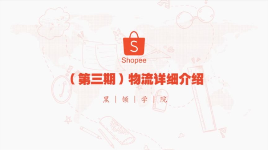 Shopee虾皮物流详细介绍#shopee #虾皮 #跨境电商 #副业 #创业