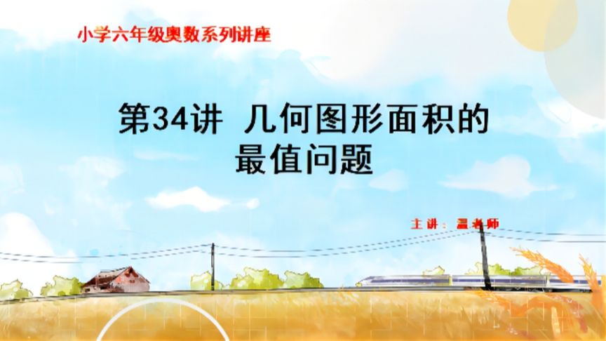 六年级奥数 第34讲 几何图形面积的最值问题