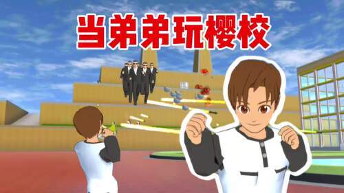 樱花校园模拟器:当弟弟玩樱校,太强了
