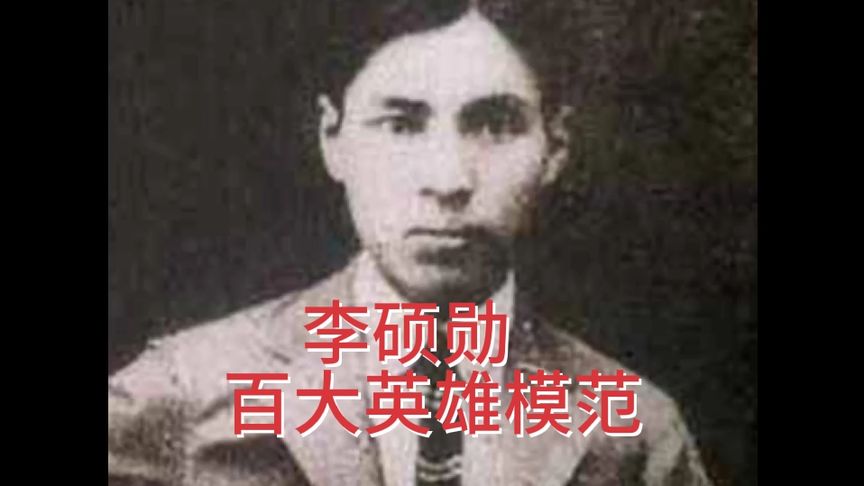 英雄不容遗忘之李硕勋ߙ�ߙ�ߙ