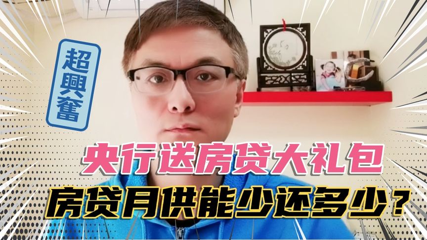 央行又送大礼包,5年期LPR下调15基点。房贷月供能减多少?