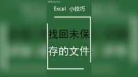 学习记录: Excel找回未保存的文件