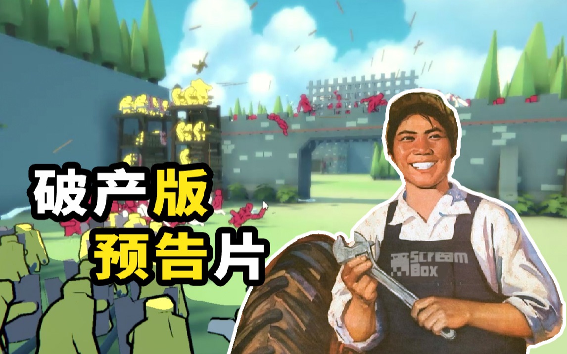《攻城模拟器》预 告 片(破产版的