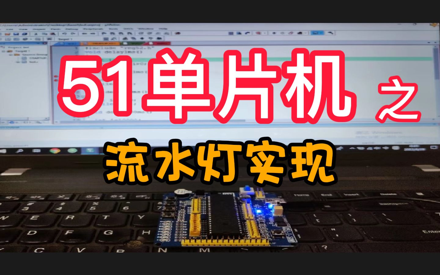 【51单片机入门教程】51单片机流水灯实现,原理图,左移、右移、或等...