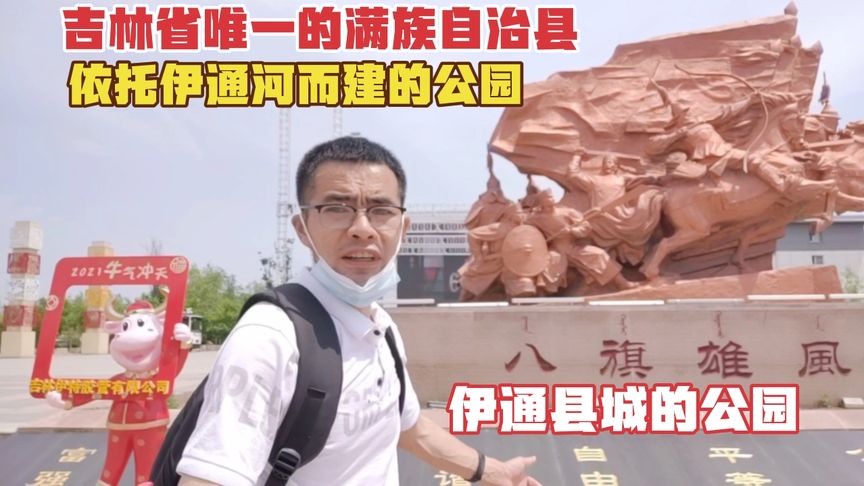 吉林省唯一的满族自治县,看看这里的公园怎么样!依托伊通河而建